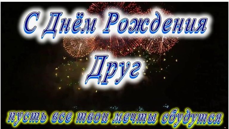 Поздравление с днем рождения другу от друга.