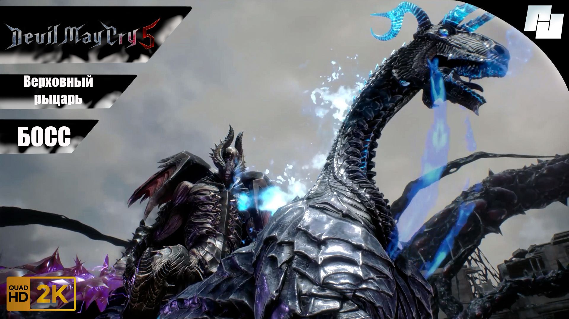 Битва с БОССОМ - Верховный рыцарь // Devil May Cry 5