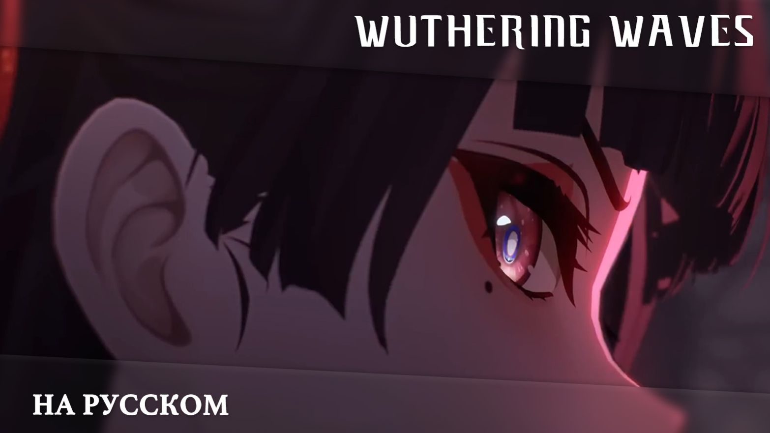 Wuthering Waves | Трейлер Резонатора | Чиса — РАЗОРВИ ЭТОТ ПОРОЧНЫЙ КРУГ | Перевод на русский