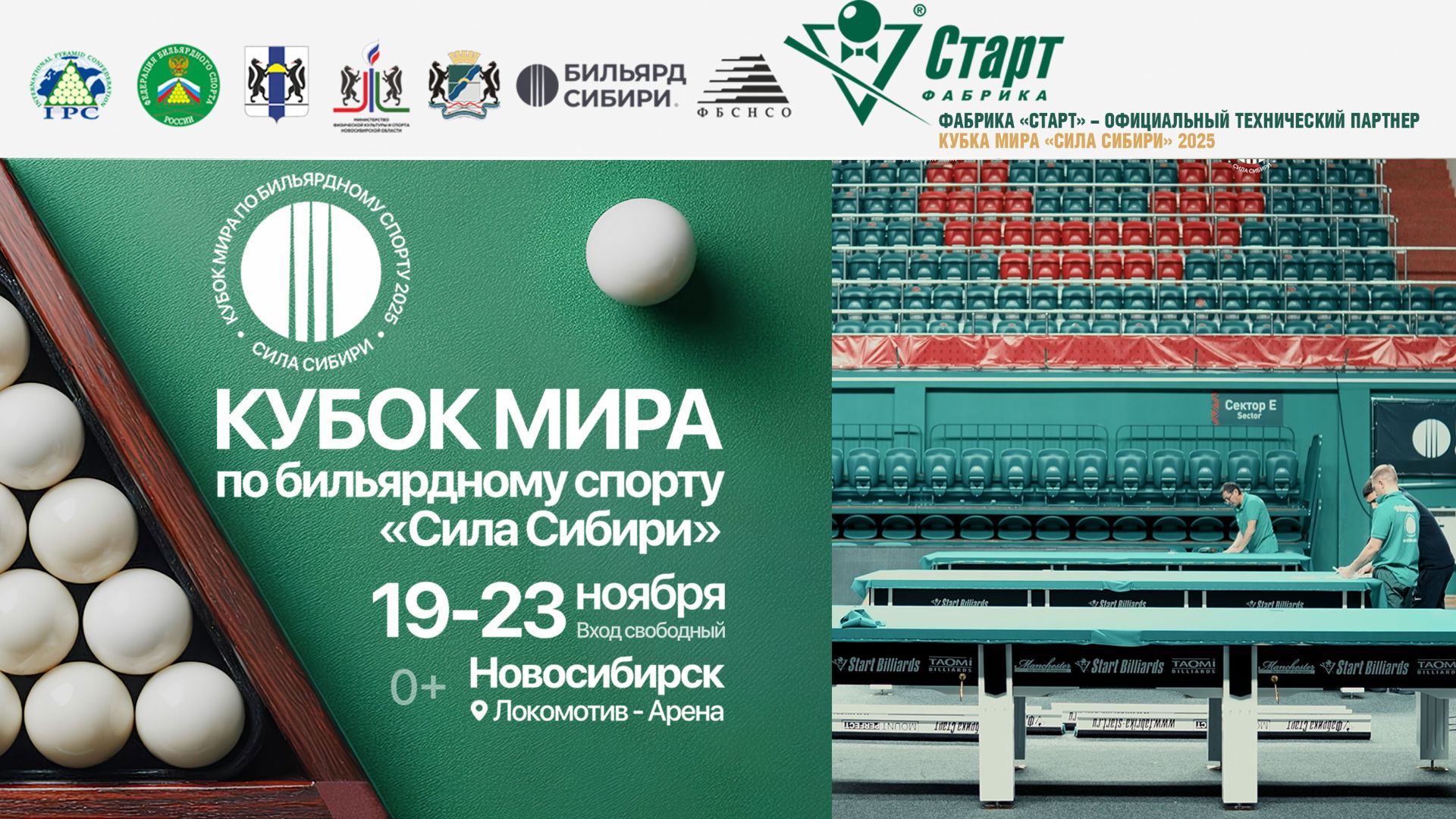 Кубок Мира «Сила Сибири» | Главная арена с оборудованием от Фабрики «Старт»