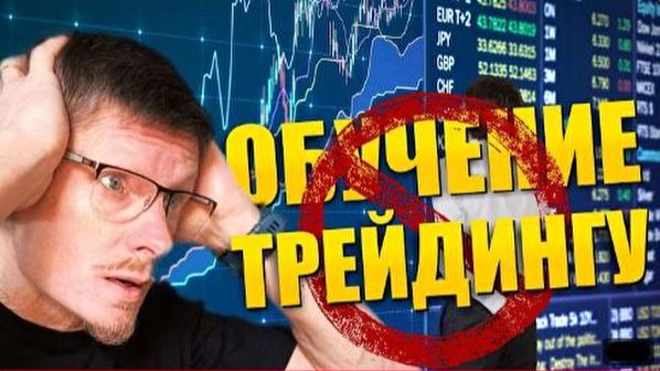 ЖЁСТКАЯ ПРАВДА про обучение Трейдингу с нуля и Технический анализ