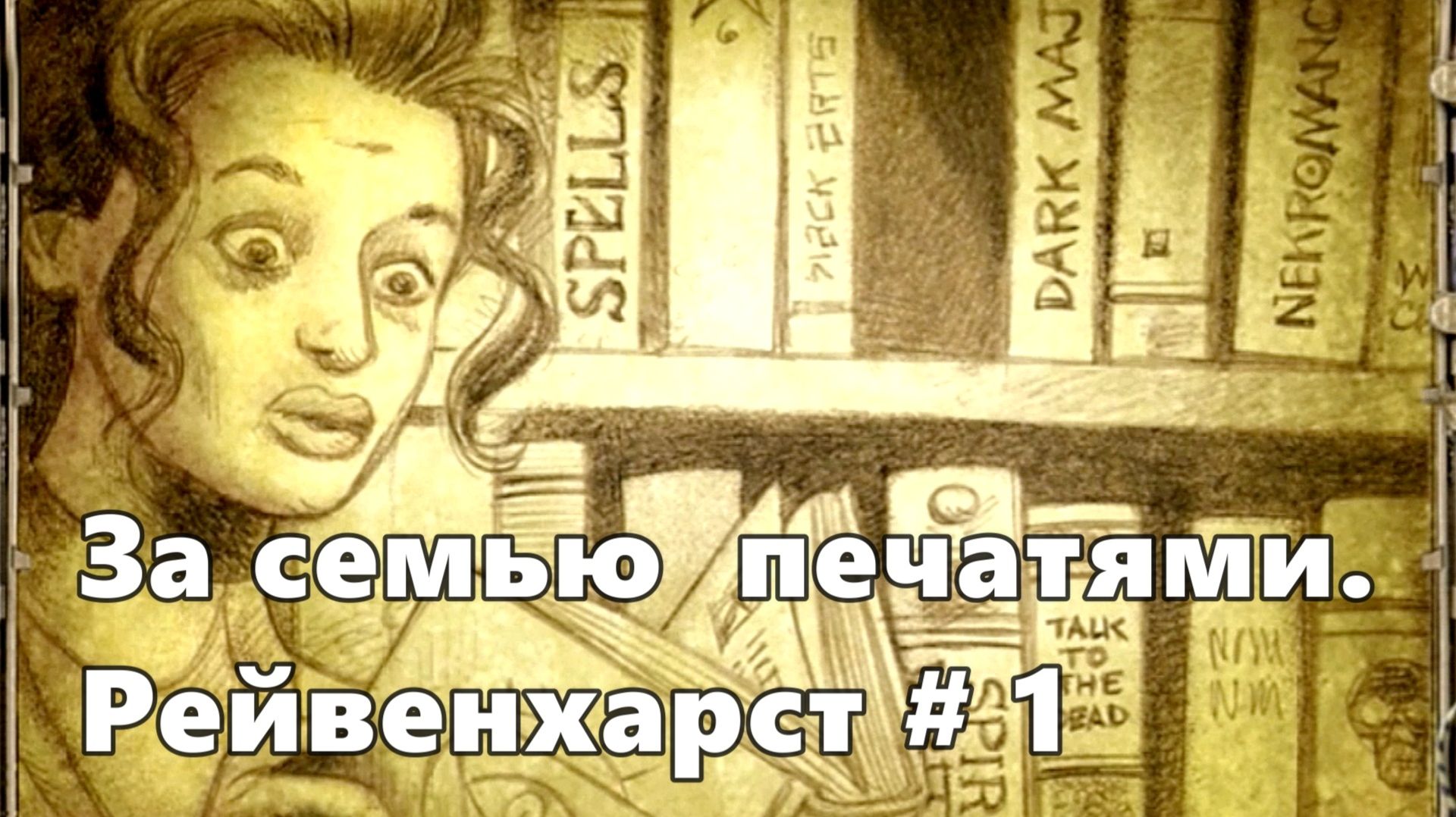 Прохождение казуального квеста-ужастика За семью печатями. Рейвенхарст. Часть 1.