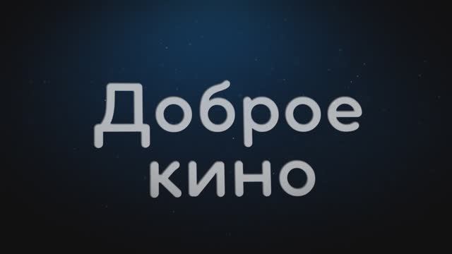 Доброе кино - Остров