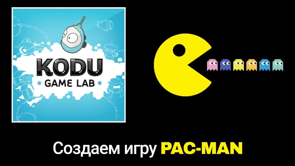 Создаём игру Pag-man в kodu game lab