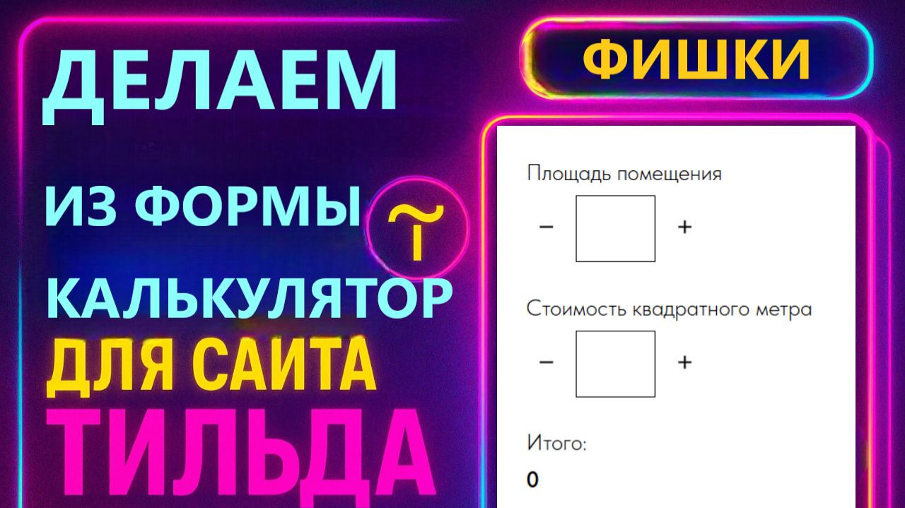 Простой калькулятор для сайта Tilda
