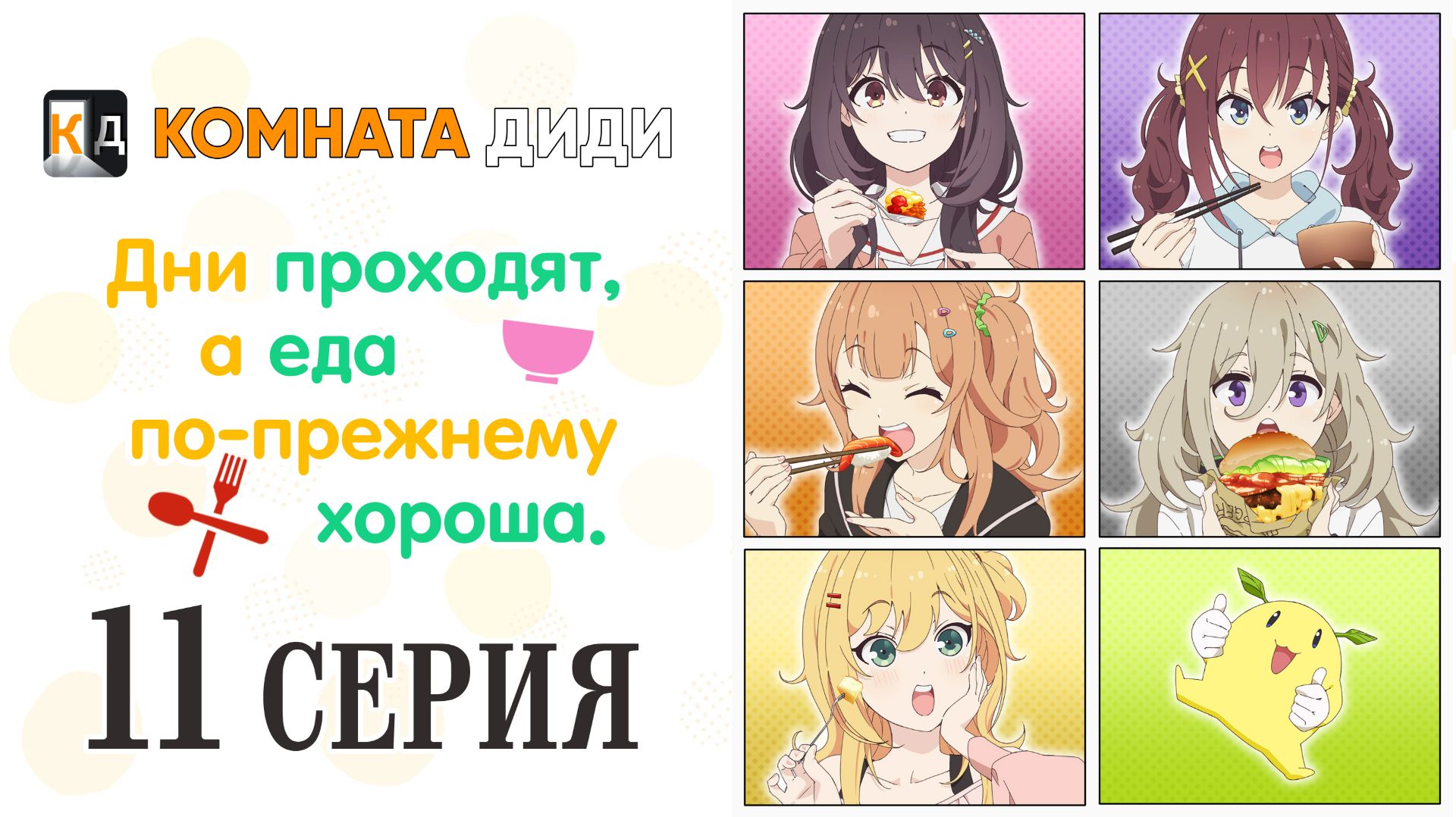 Дни проходят, а еда по-прежнему хороша / Hibi wa Sugiredo Meshi Umashi - 11 серия [КОМНАТА ДИДИ]