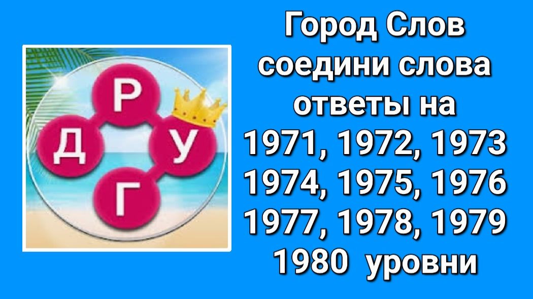 Город Слов ответы 1971, 1972, 1973, 1974, 1975, 1976, 1977, 1978, 1979, 1980  уровни