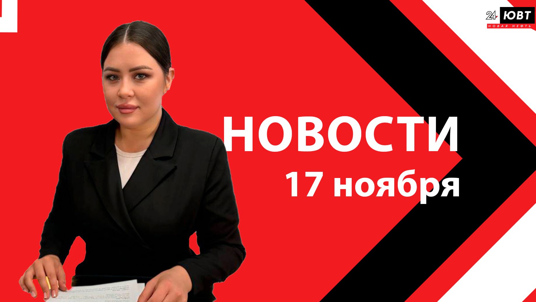 Новости ЮВТ-24 от 17 ноября  2025 года