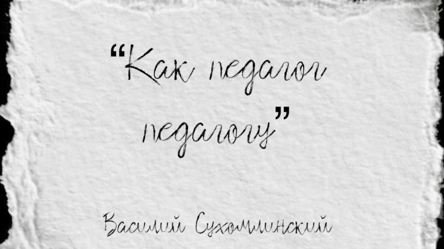 Василий Сухомлинский. Как педагог педагогу