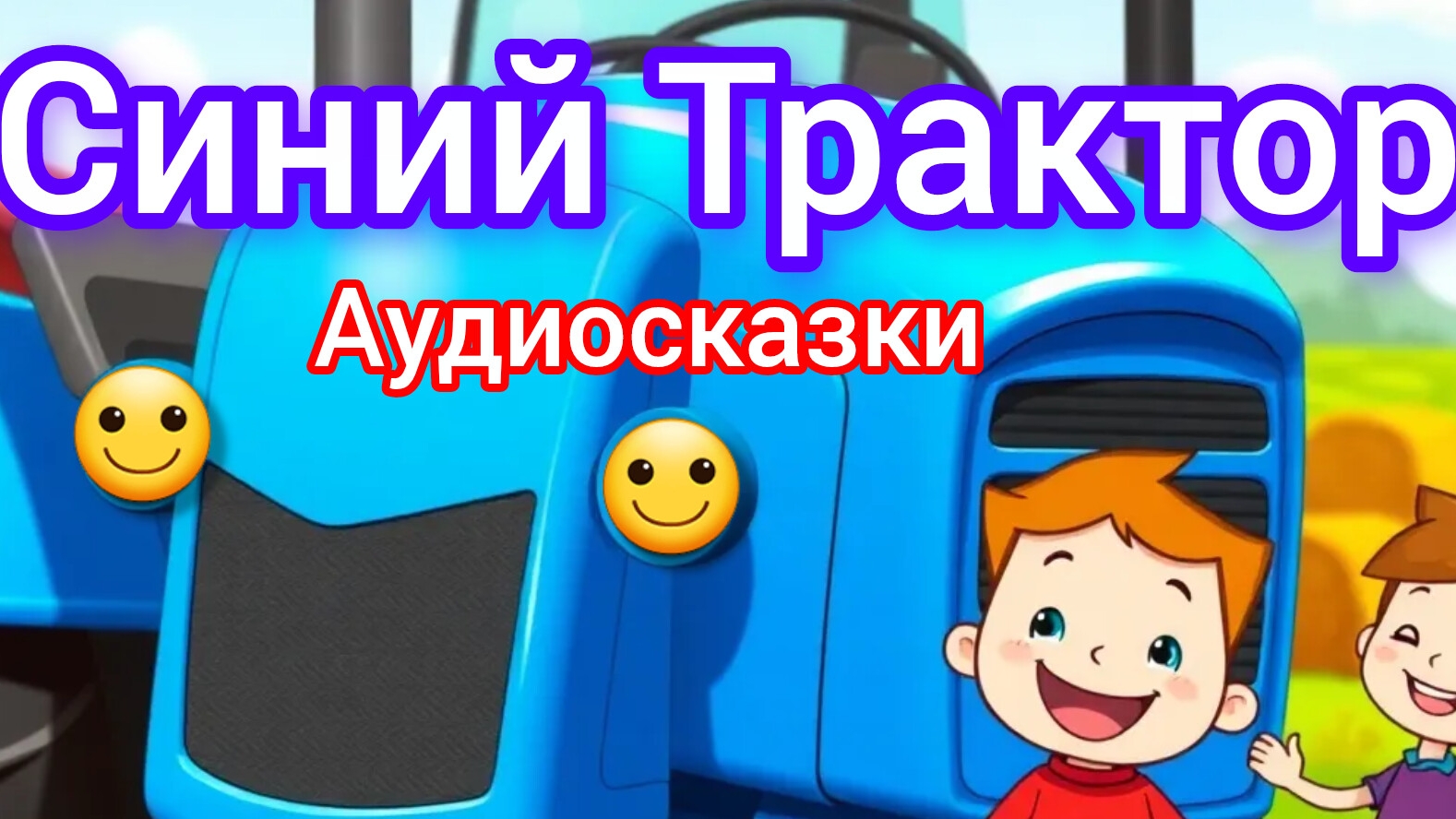 Синий трактор Сказки | Синий Трактор для малышей сказка 📚📖🤗 #СинийТрактор #Детям