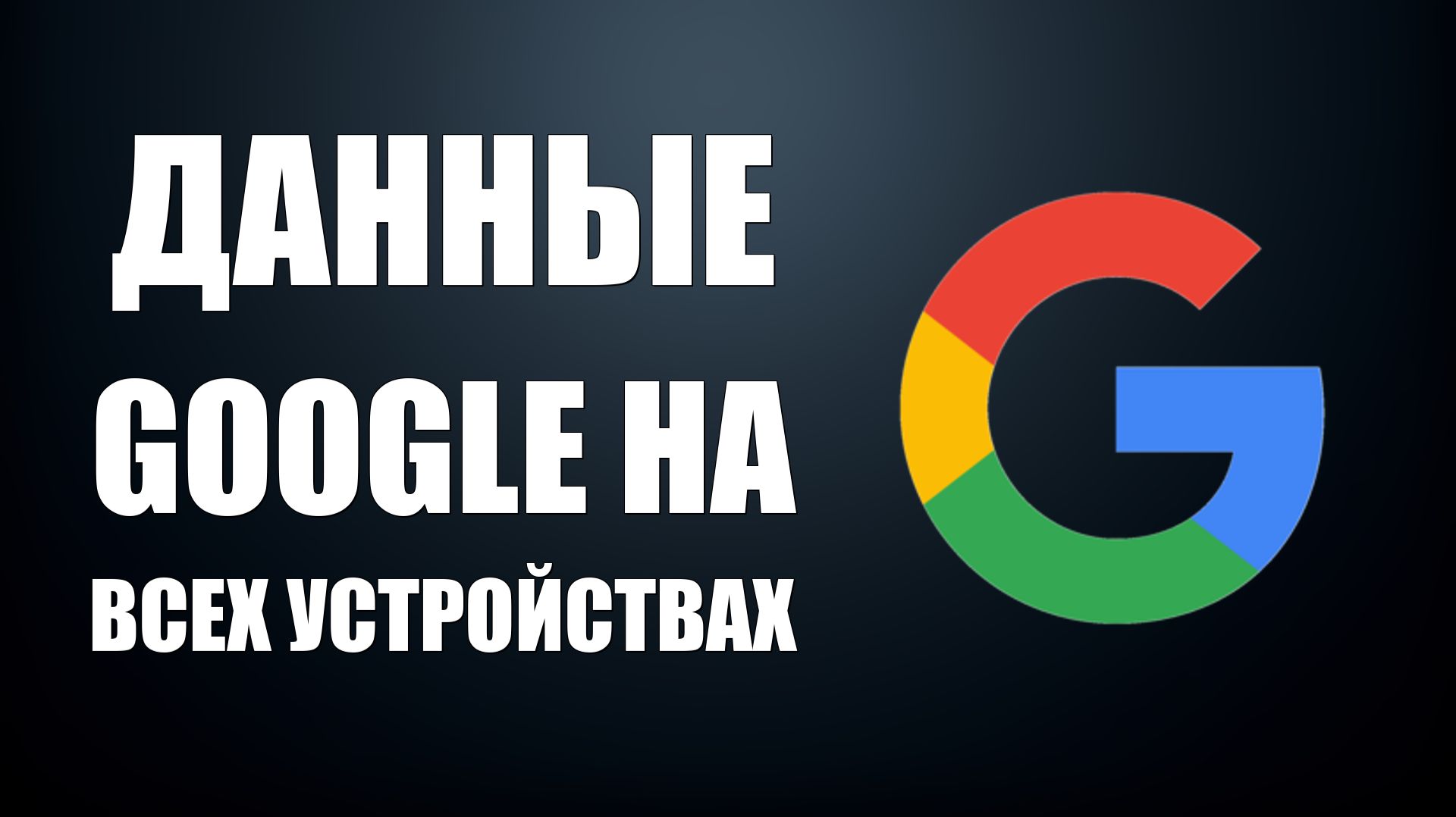 Как синхронизировать Google аккаунт на всех устройствах
