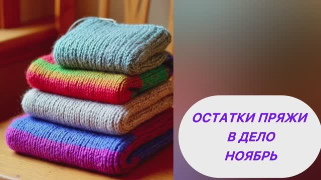 Остатки пряжи в дело. Ноябрь