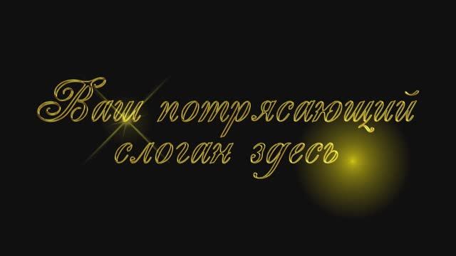 Футаж с волшебной надписью для видеомонтажа. Вариант 2