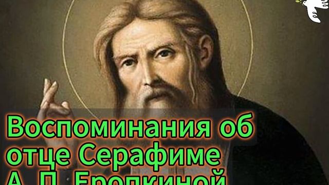Преподобный старец Серафим Саровский (Воспоминания часть вторая) #серафим #молитва #воспоминания