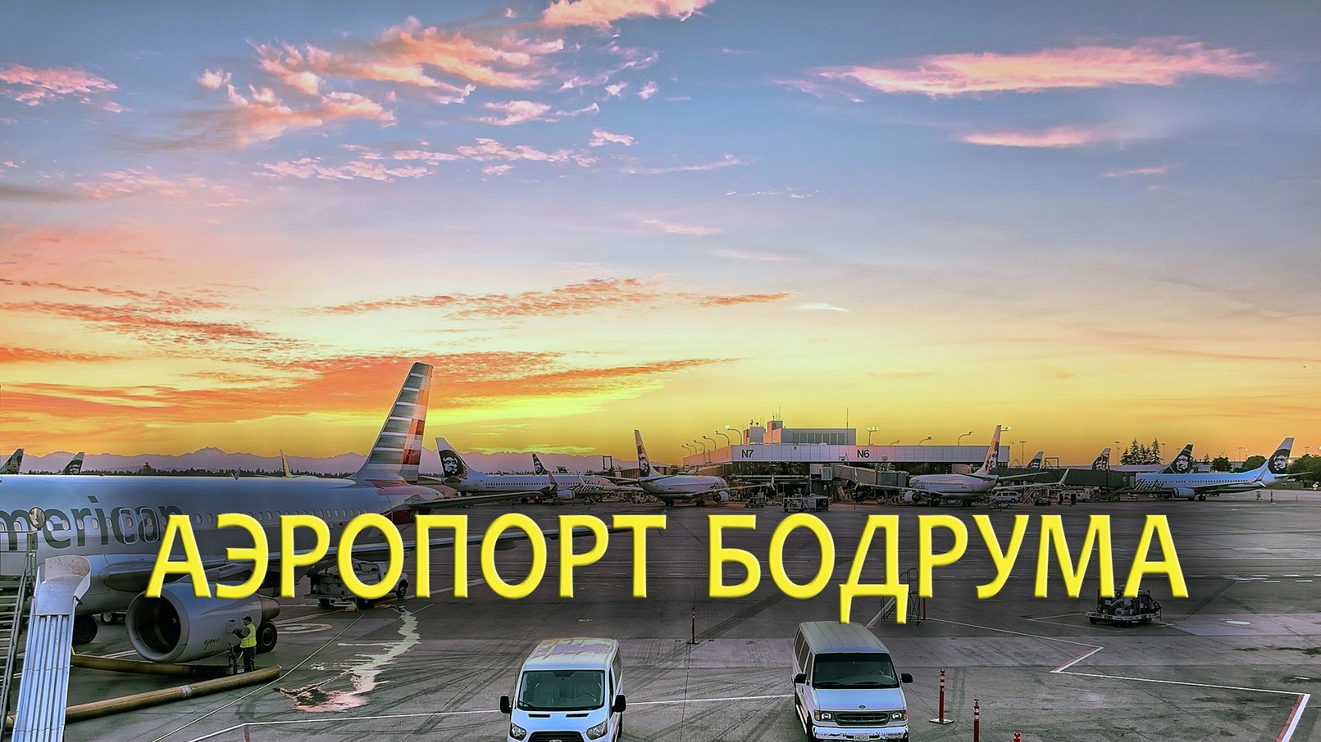 Аэропорт Бодрума Милас