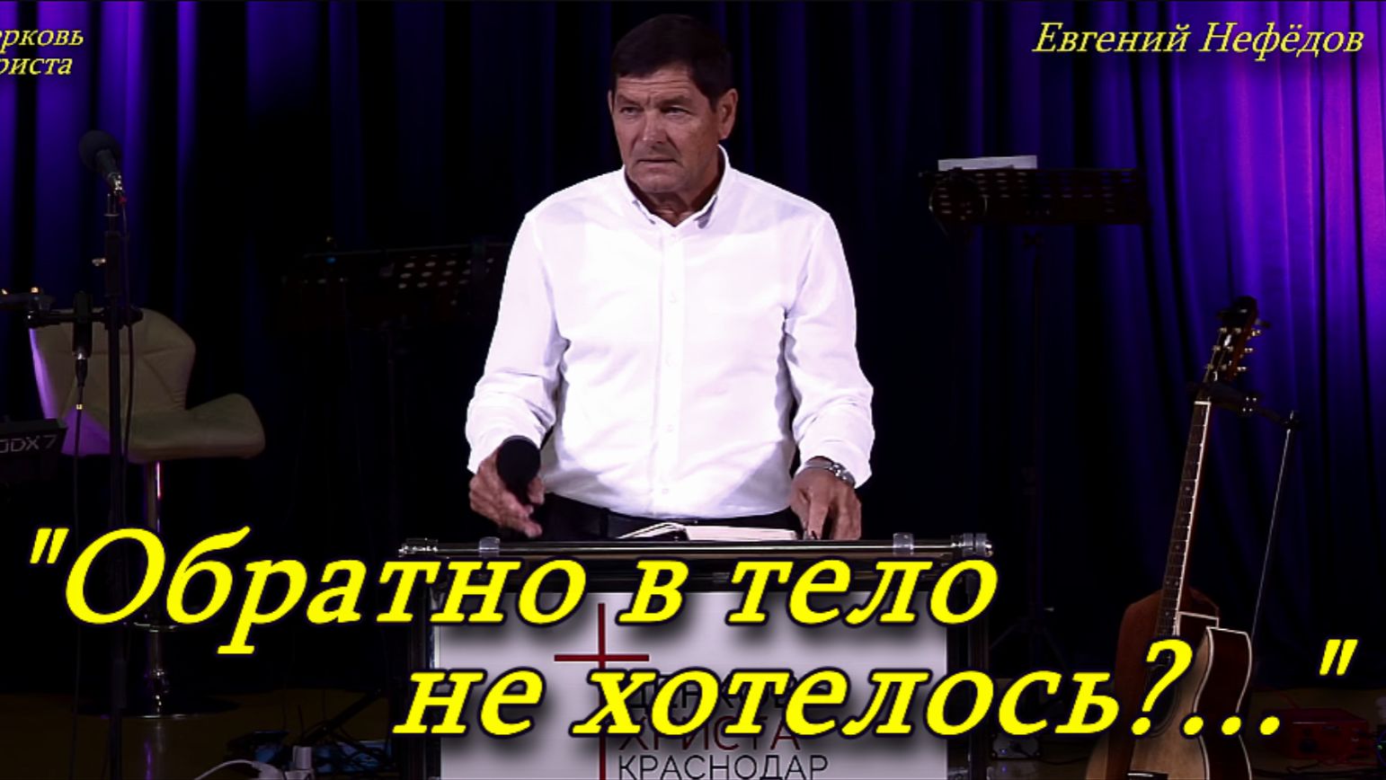 "Обратно в тело не хотелось?..." 07-08-2022 Евгений Нефёдов Церковь Христа Краснодар