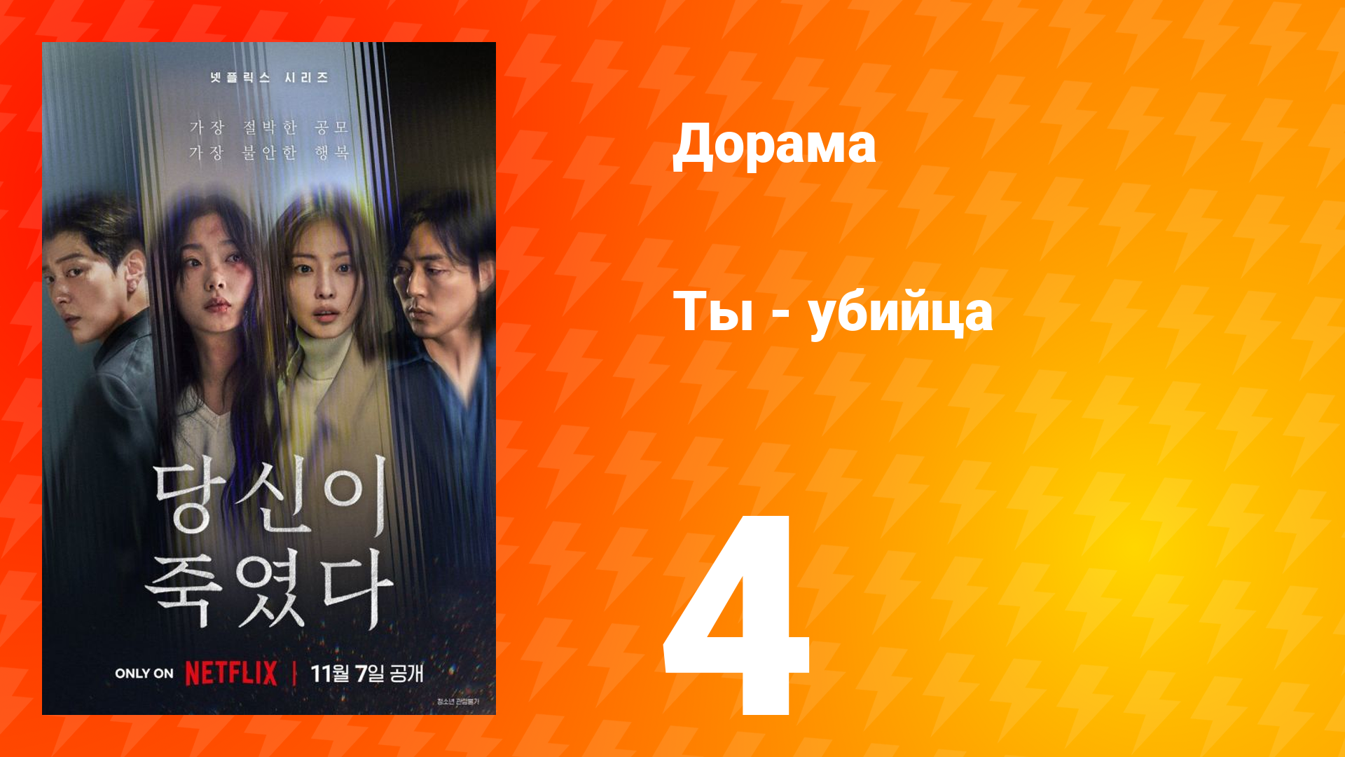 Ты - убийца 4 серия