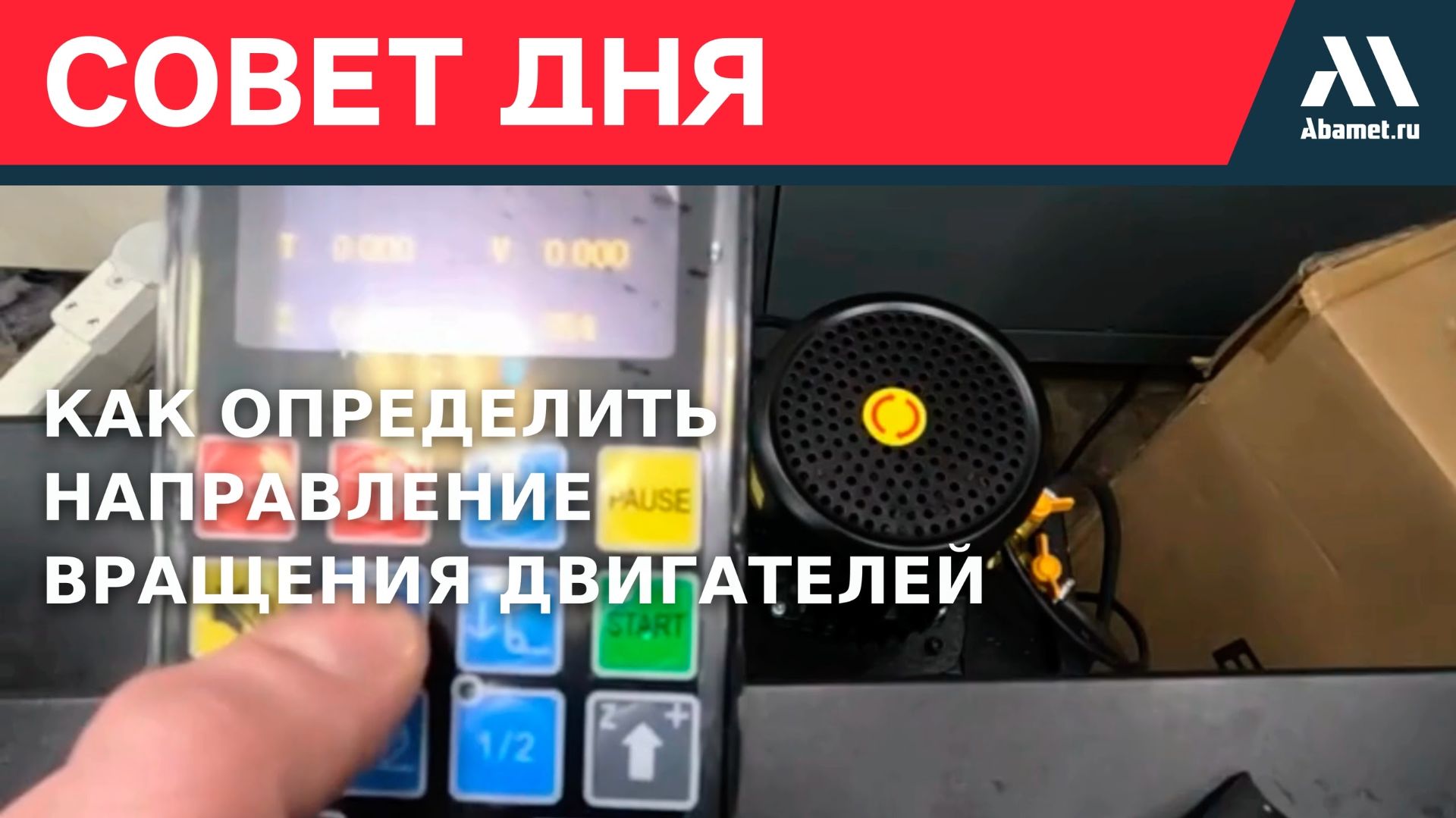 Определение направления вращения двигателей переменного тока на станке с ЧПУ