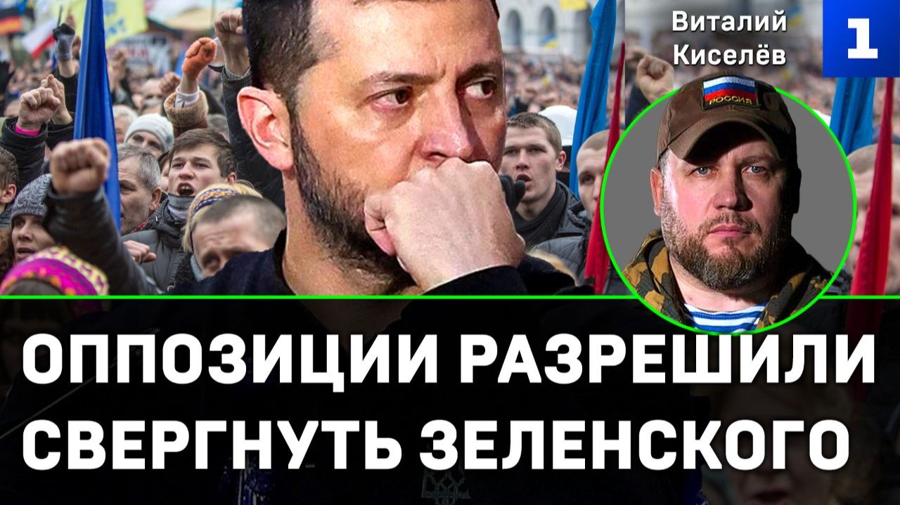 Киселев: оппозиции разрешили свернуть Зеленского