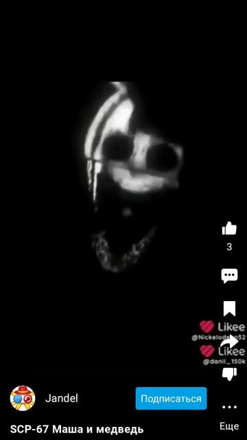 SCP-67 маша и медведь