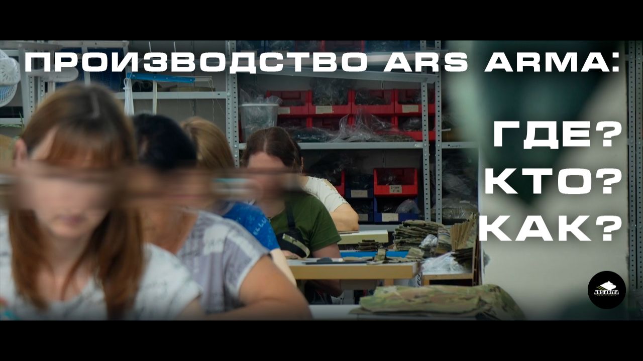 Румтур по производству Ars Arma