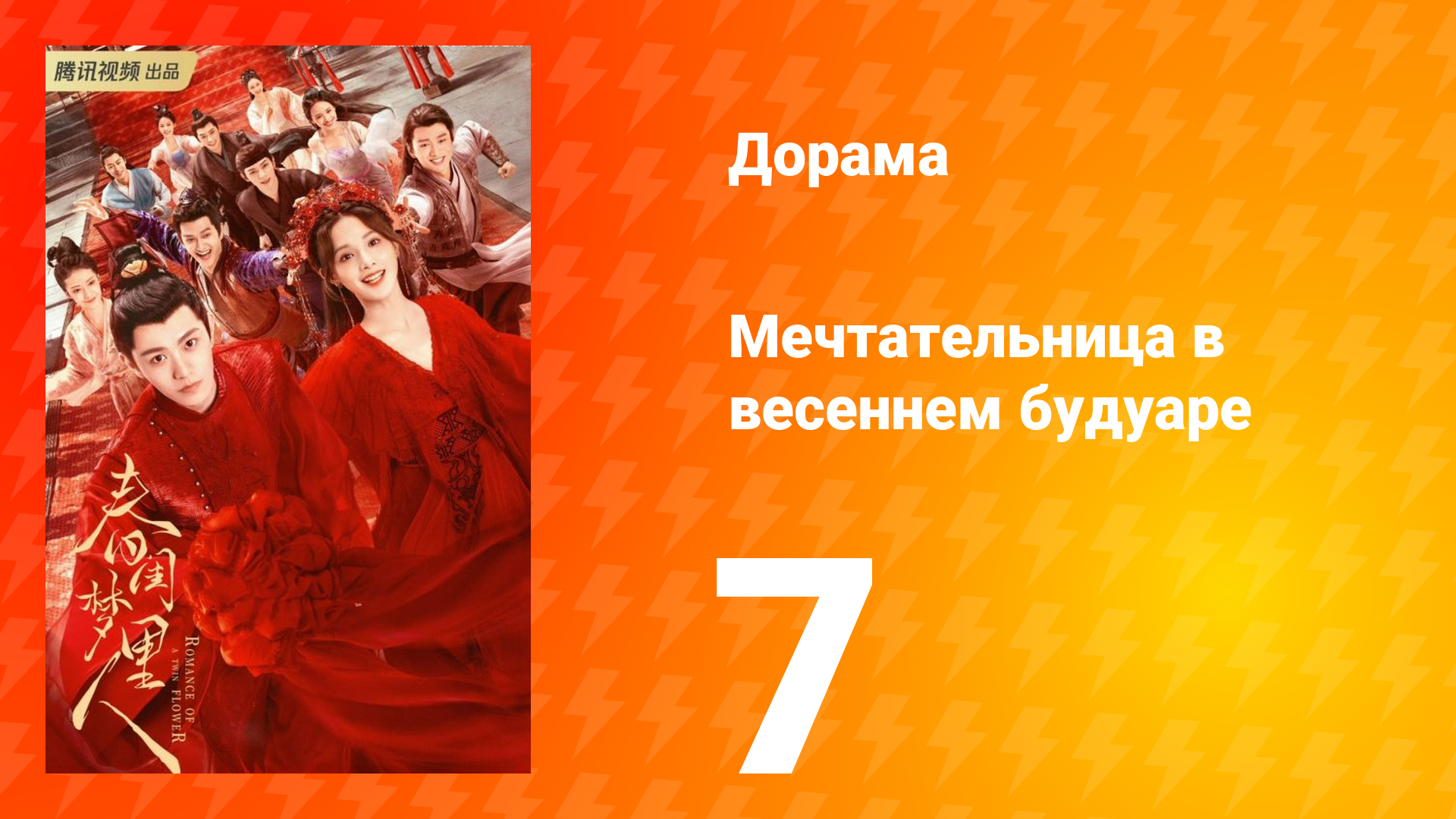 Мечтательница в весеннем будуаре 1 сезон 7 серия