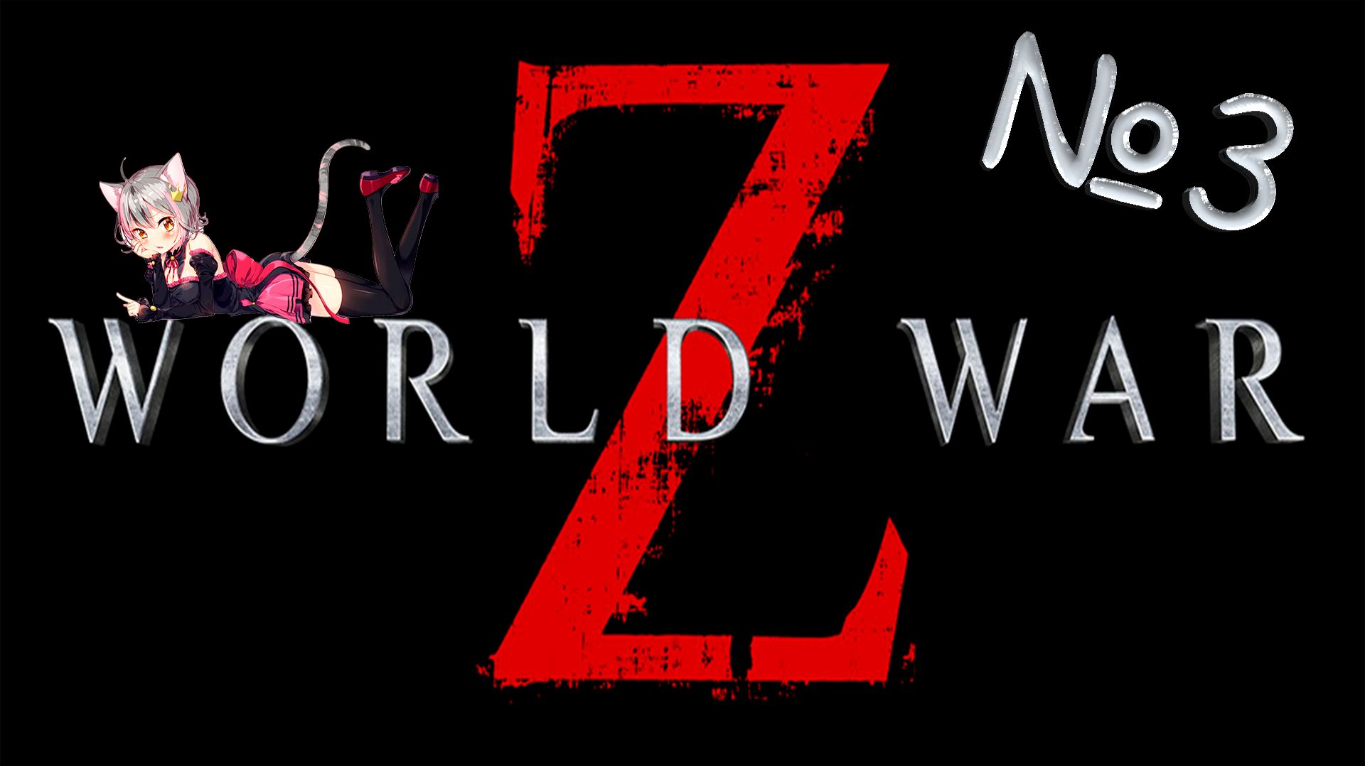 война миров 1 эпизод 3-4 глава