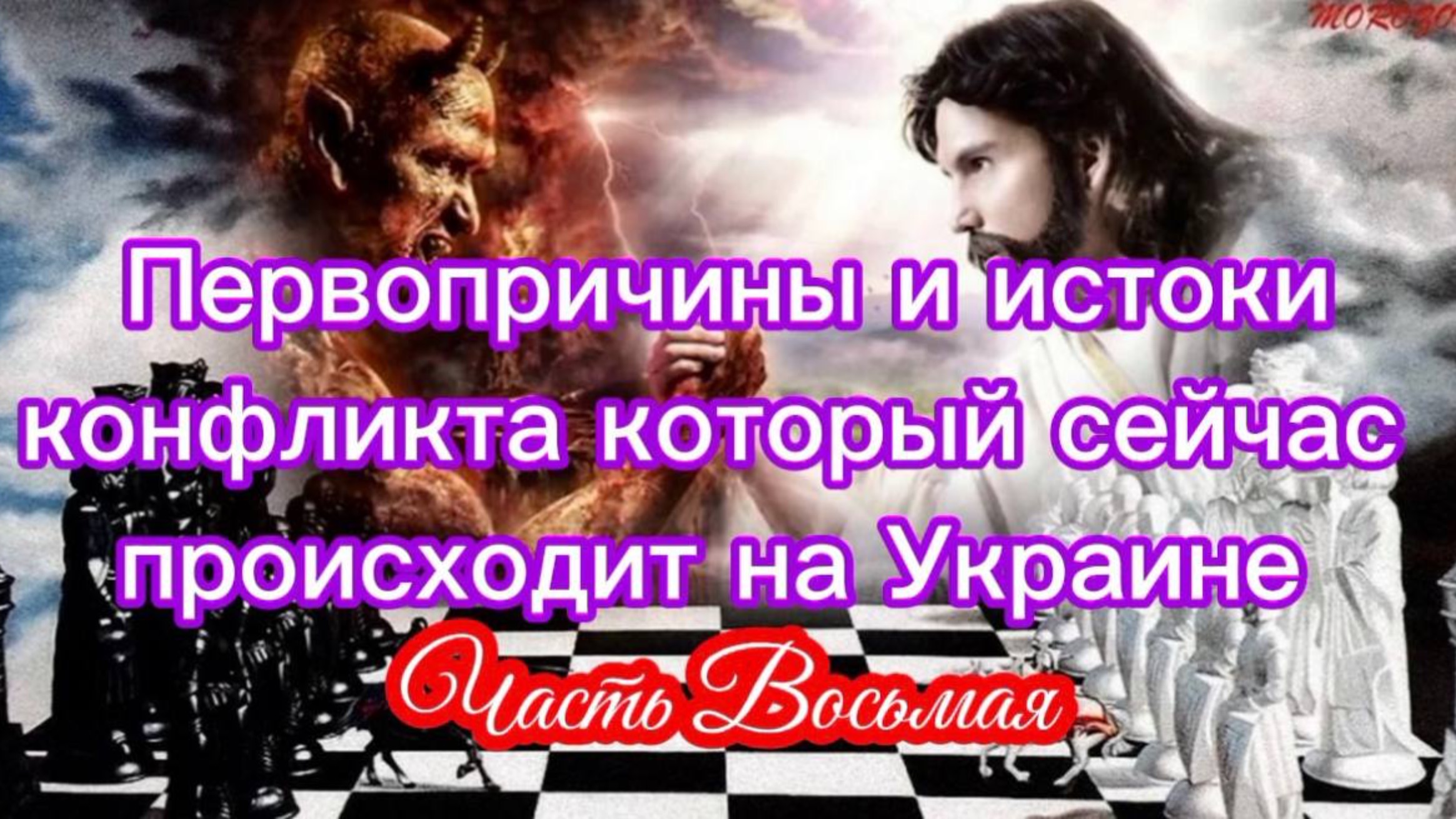 Первопричины и истоки конфликта который сейчас происходит на Украине. Часть VIII.