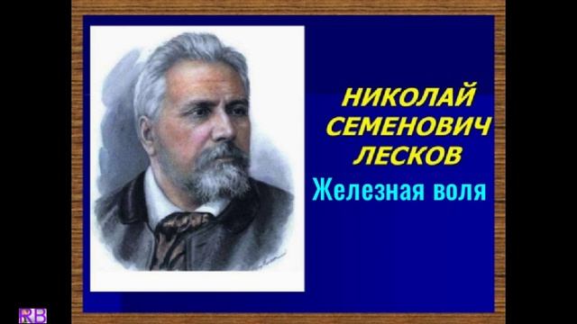 Н. Лесков - Железная воля.1