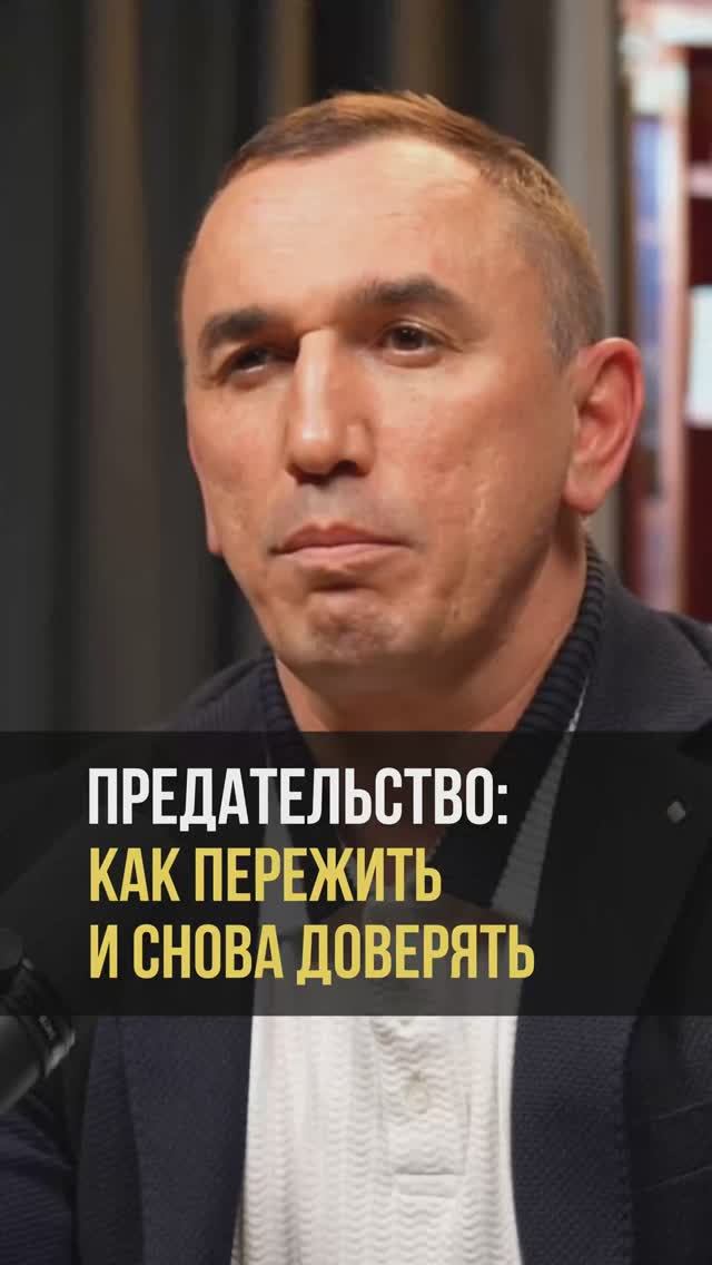 Предательство: как пережить и снова доверять