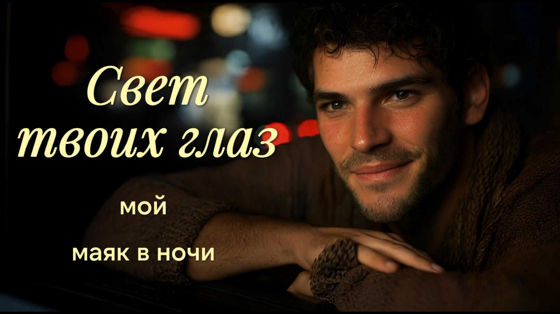 Свет твоих глаз - мой маяк в ночи