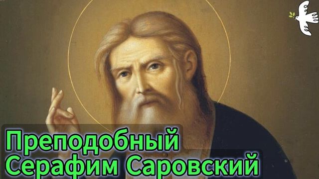 Преподобный Серафим Саровский #молитва #серафим #жития #грехи #страсти
