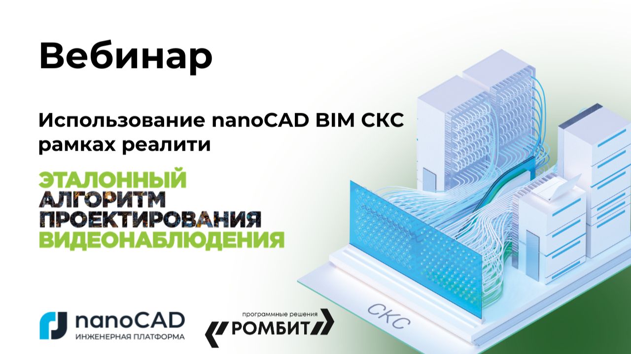 Использование nanoCAD BIM СКС в рамках реалити "Эталонный алгоритм проектирования видеонаблюдения"