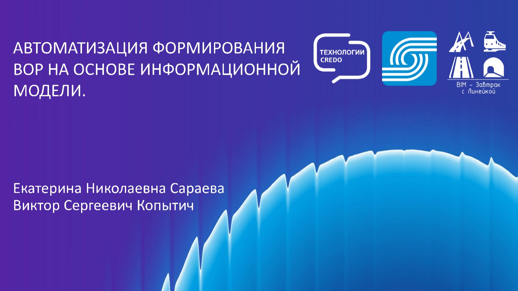Сараева Е. и Копытич В. "Практический опыт передачи данных по линейному объекту из модели"