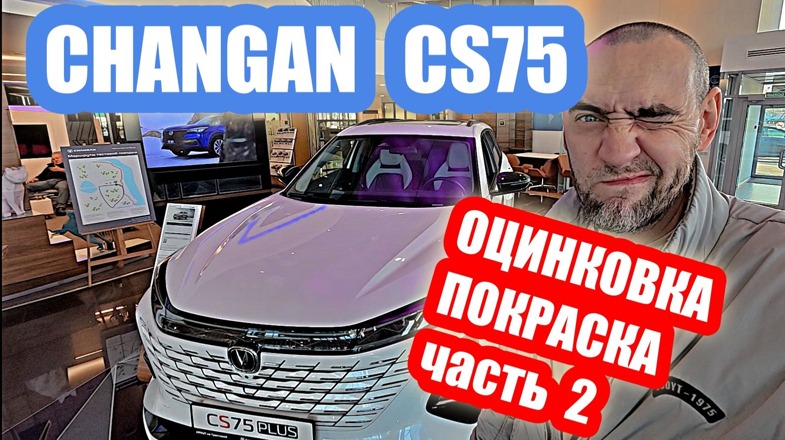 CHANGAN  CS75....ПРОВЕРИЛ ОЦИНКОВКУ часть 2