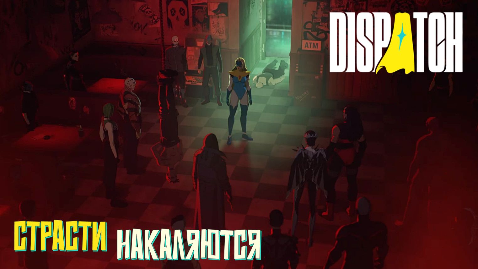 Страсти накаляются. Dispatch. #7