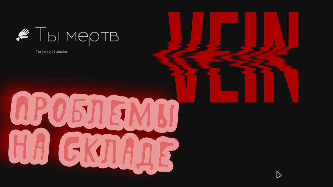 Vein - Проблемы на складе - Часть 5