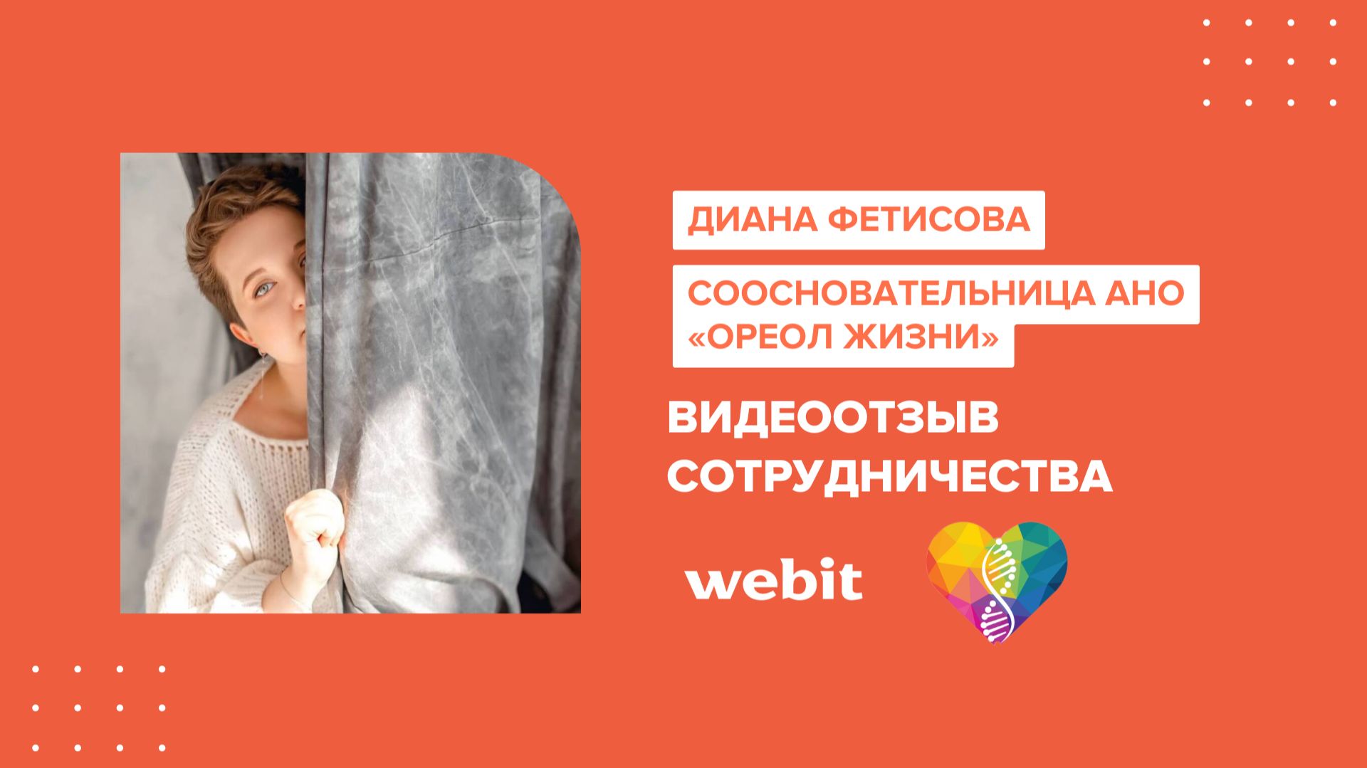 Отзыв о сотрудничестве Webit с BRCA