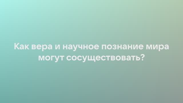 В согласии. Как сосуществуют наука и религия