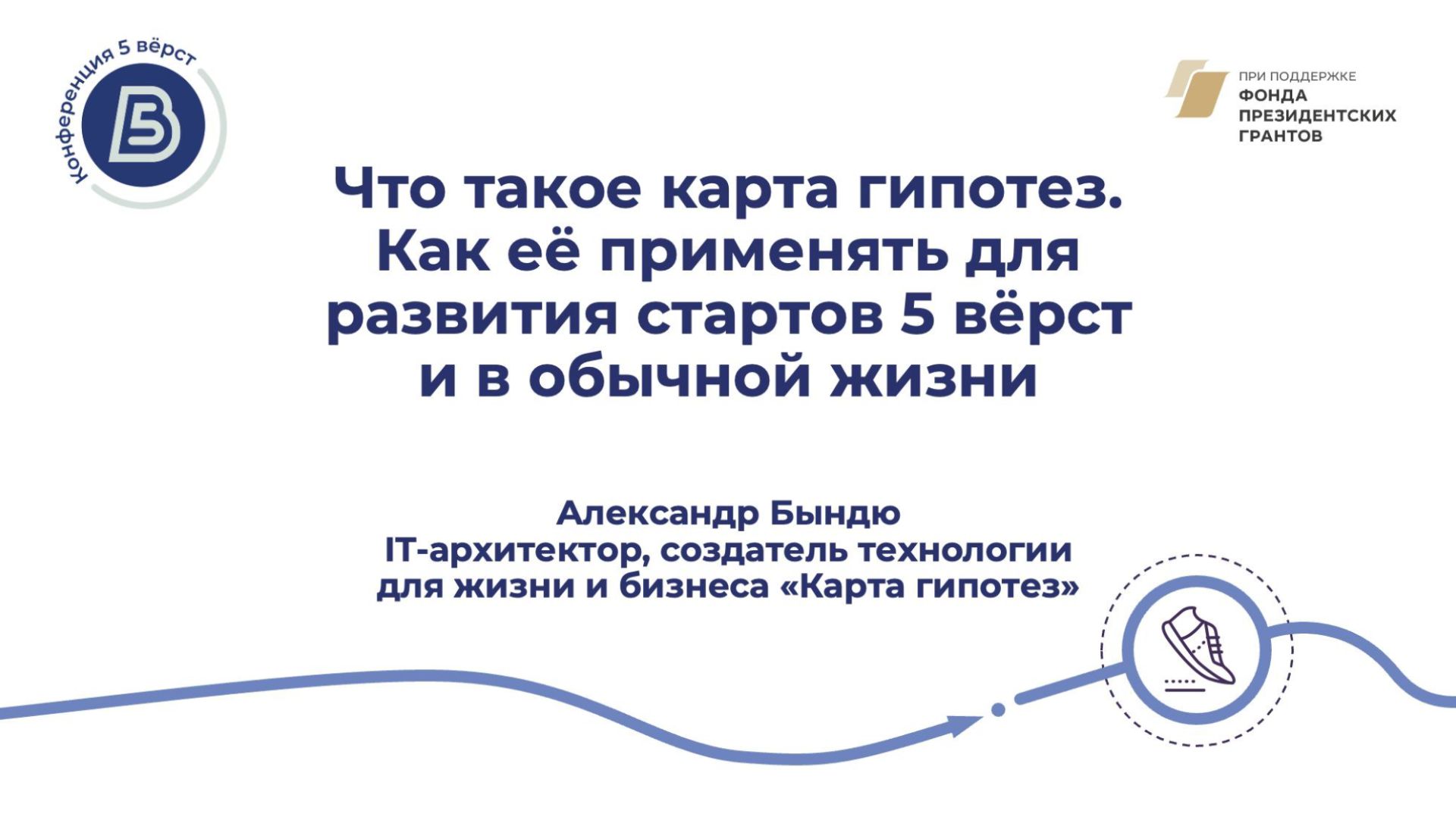 Общероссийский проект «5 вёрст» и Карта гипотез