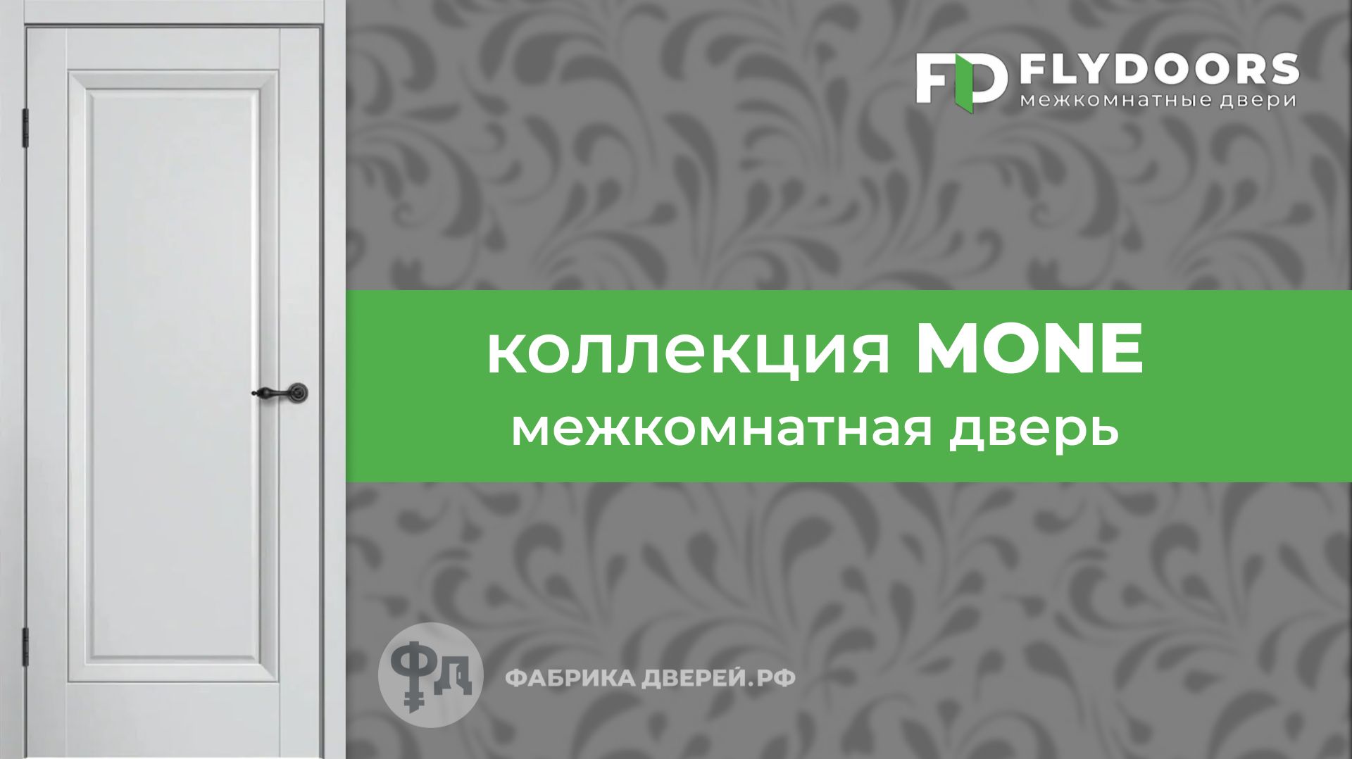 Современные межкомнатные двери моделей Mone M81, Mone M82, Mone M01, Mone M02. Обзор фабрик FlyDoors