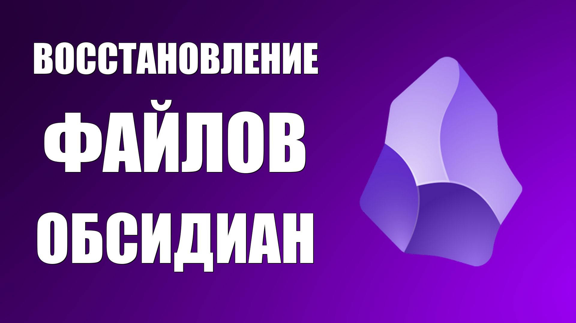 Как восстановить удалённые файлы в Obsidian через корзину Windows. Обсидиан