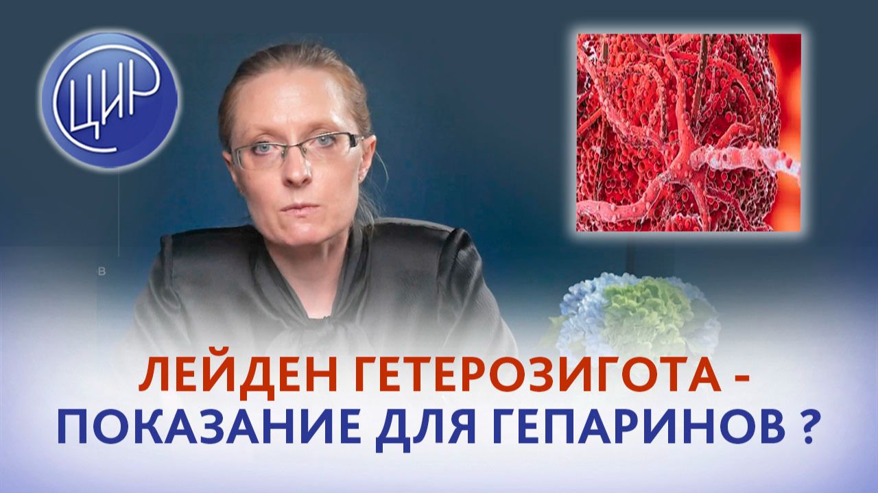 Гетерозиготная мутация Лейдена является ли показанием к гепаринотерапии во время беременности?