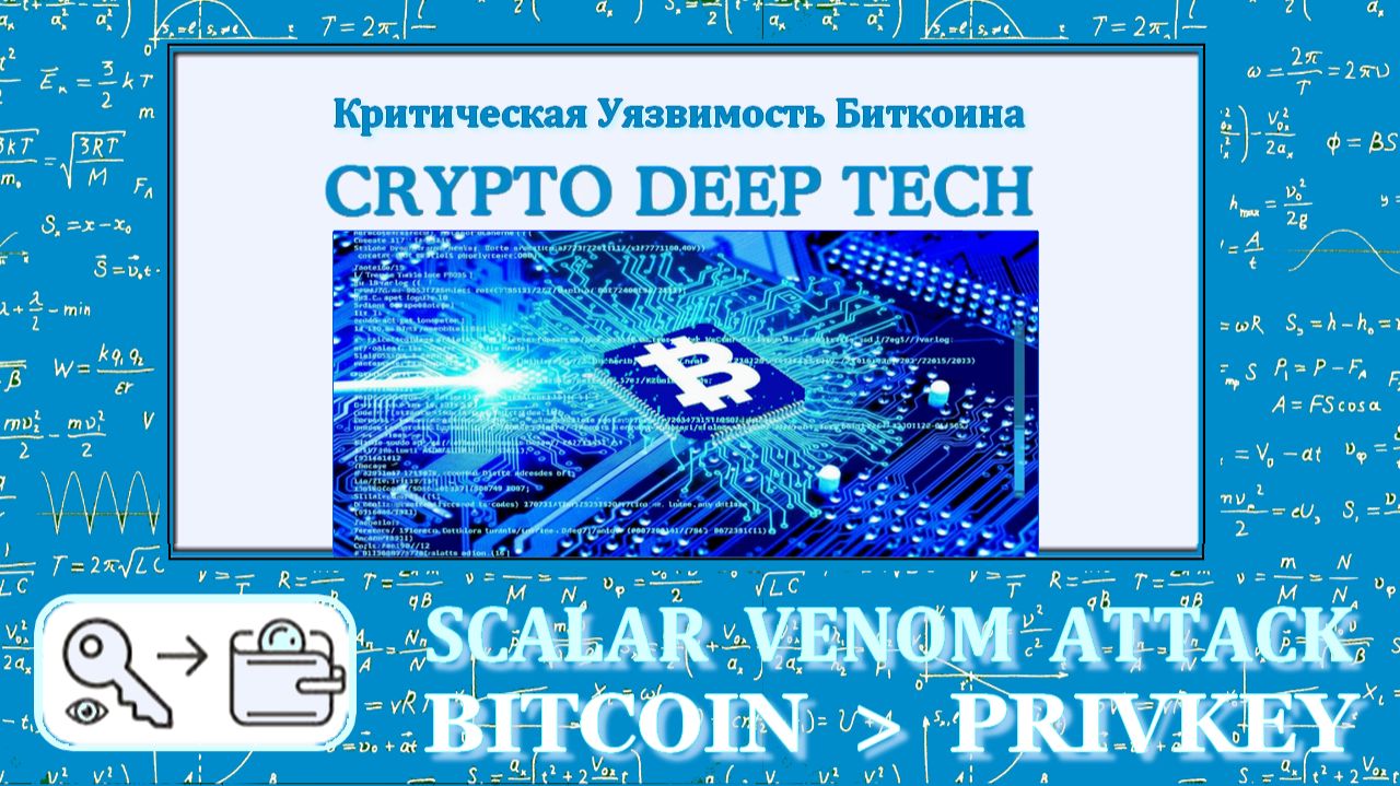 Scalar Venom Attack: Уязвимость HSM F5OS-A позволяет восстановить приватные ключи Bitcoin