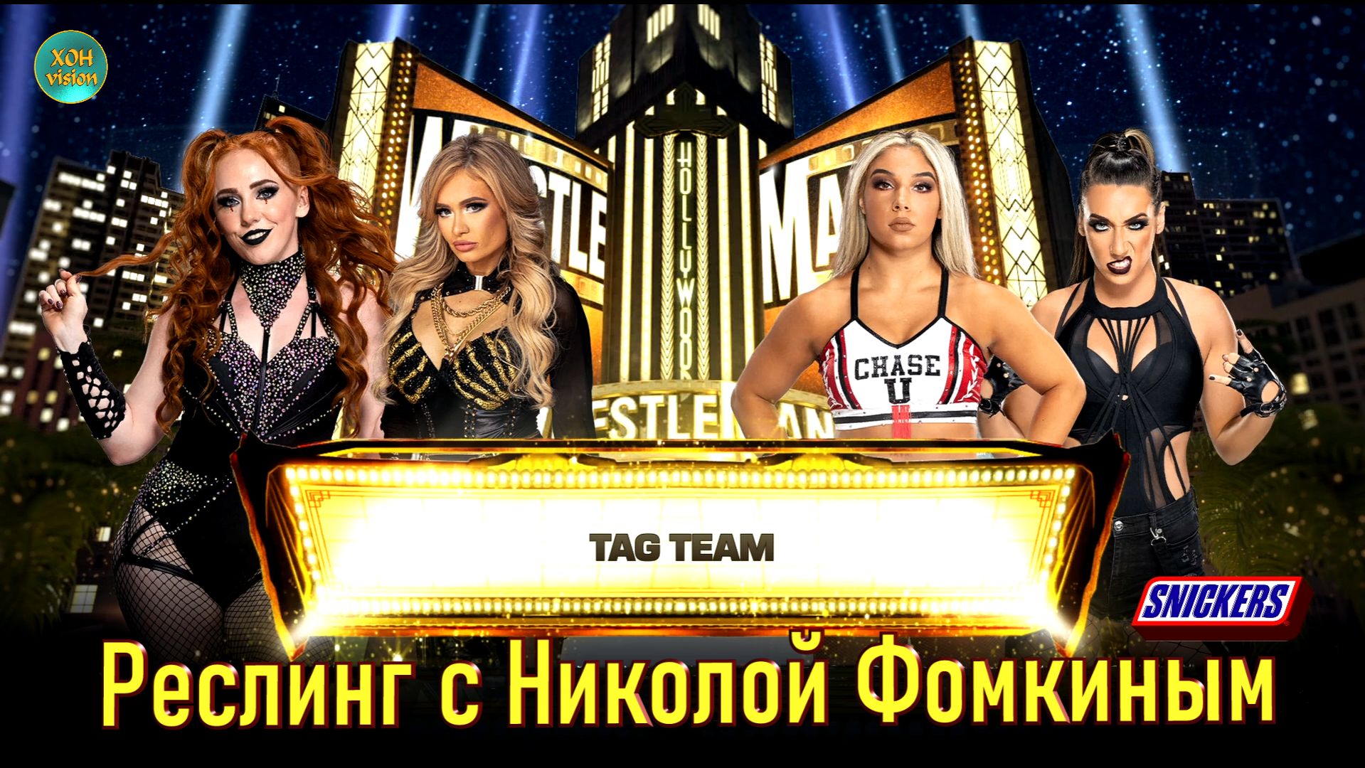 РЕСЛИНГ С Николой Фомкиным! (ПАРНЫЙ ЖЕНСКИЙ БОЙ)