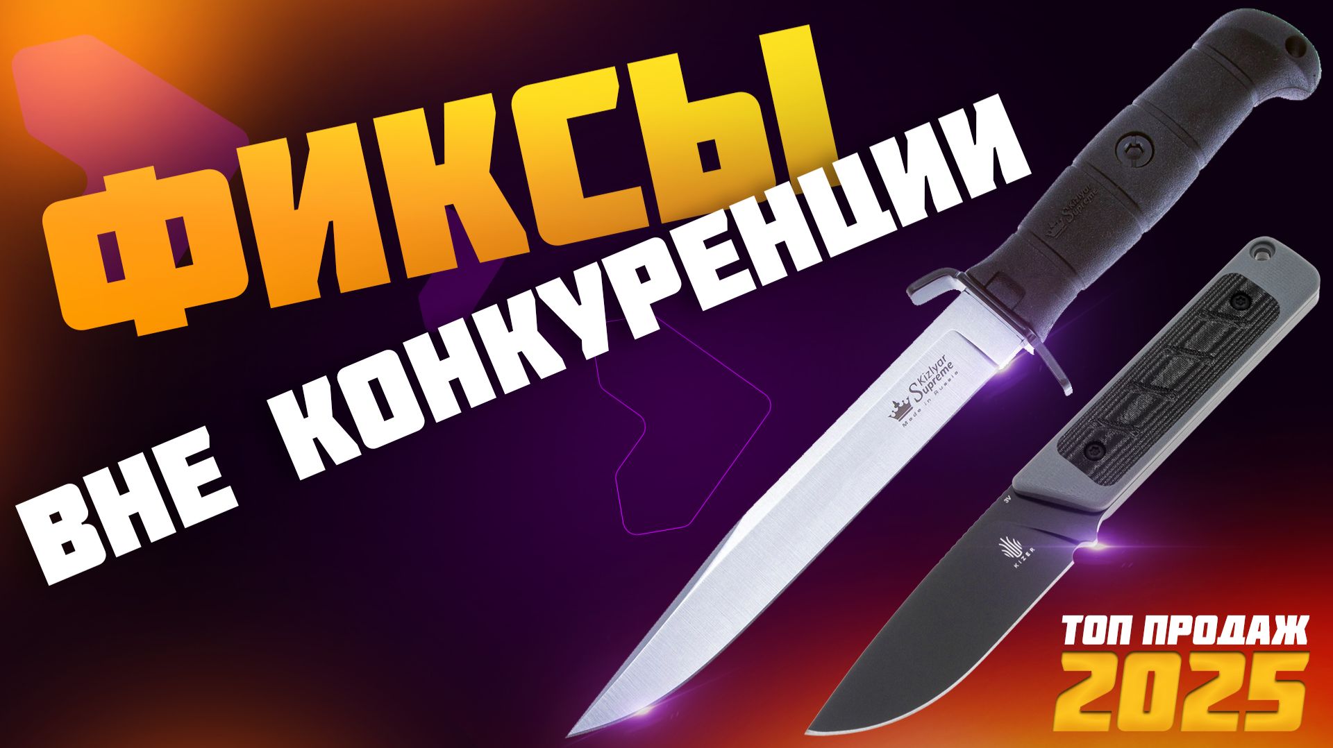 Самые продаваемые фиксированные ножи | 2025
