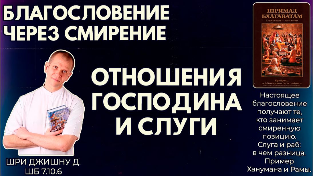 Благословение через смирение. Отношения господина и слуги. Шри Джишну д. ШБ 7.10.6