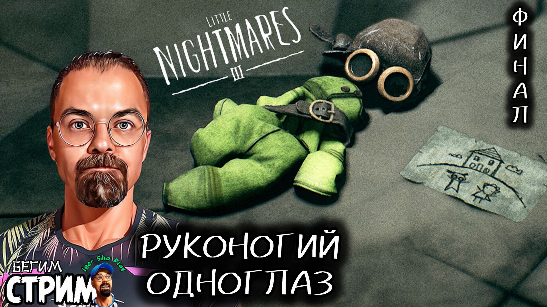 НИЧЕГО НЕ ПОНЯТНО / Little Nightmares 3 #Финал / Бегим стрим