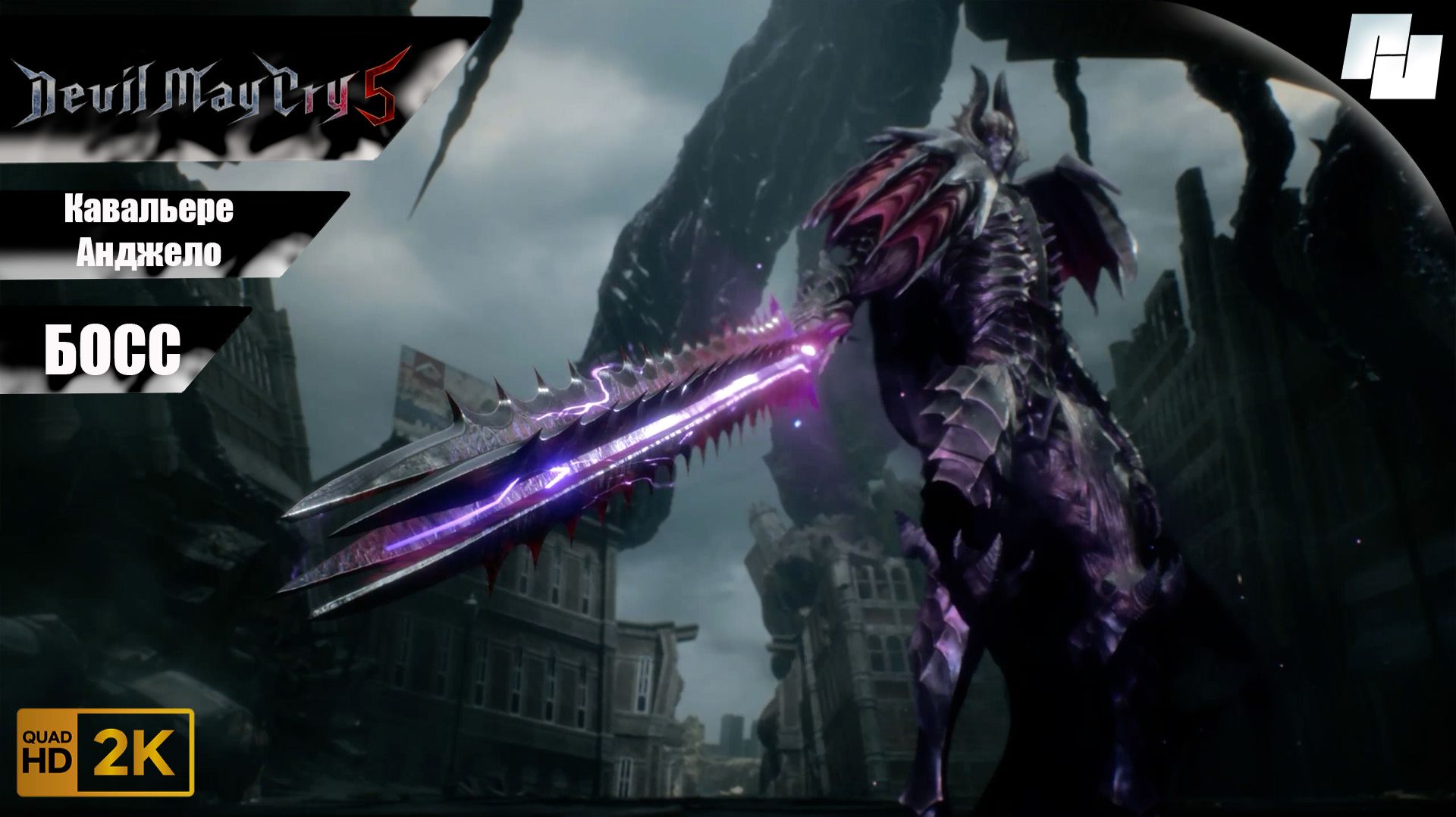 Битва с БОССОМ - Кавальере Анджело // Devil May Cry 5