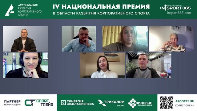 Номинация 5. СПОРТ ТРЕЙД | Лучшая внутрикорпоративная спартакиада/фестиваль (до недели)